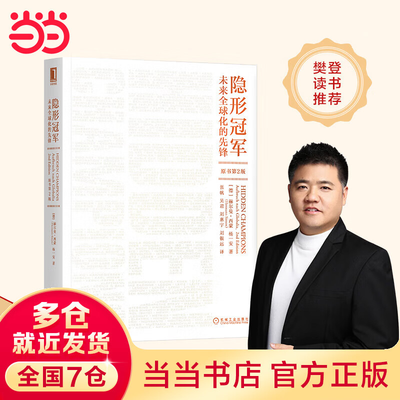隐形冠军：未来全球化的先锋（原书第2版）