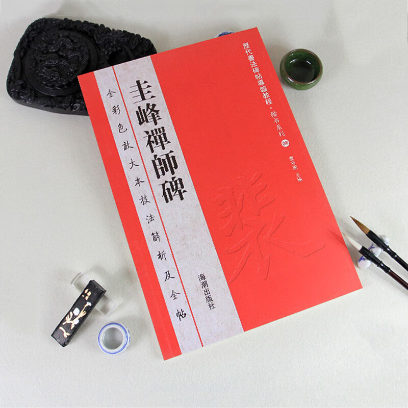 颜真卿多宝塔碑颜勤礼碑九成宫醴泉铭智永真书千字文怀仁集王羲之 楷书]圭峰禅师碑