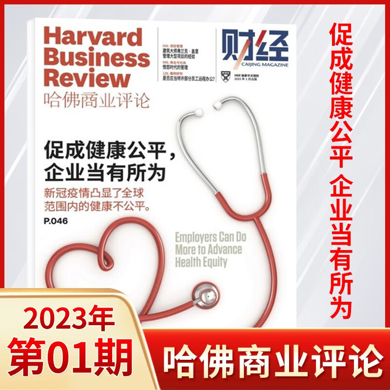 【8期更新】HBRC哈佛商业评论中文版杂志财经2023年8月刊 财经金融杂志期刊杂志 2023年1月 促进健康公平 企业当有所为