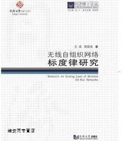 无线自组织网络标度律研究,王成，蒋昌俊著,同济大学出版社,9787560888026