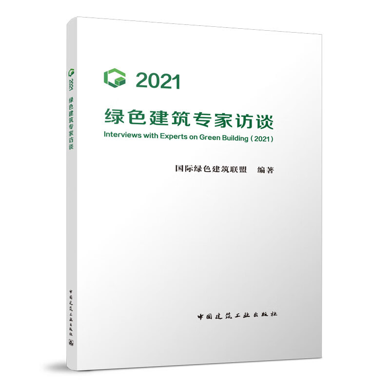 2021绿色建筑专家访谈