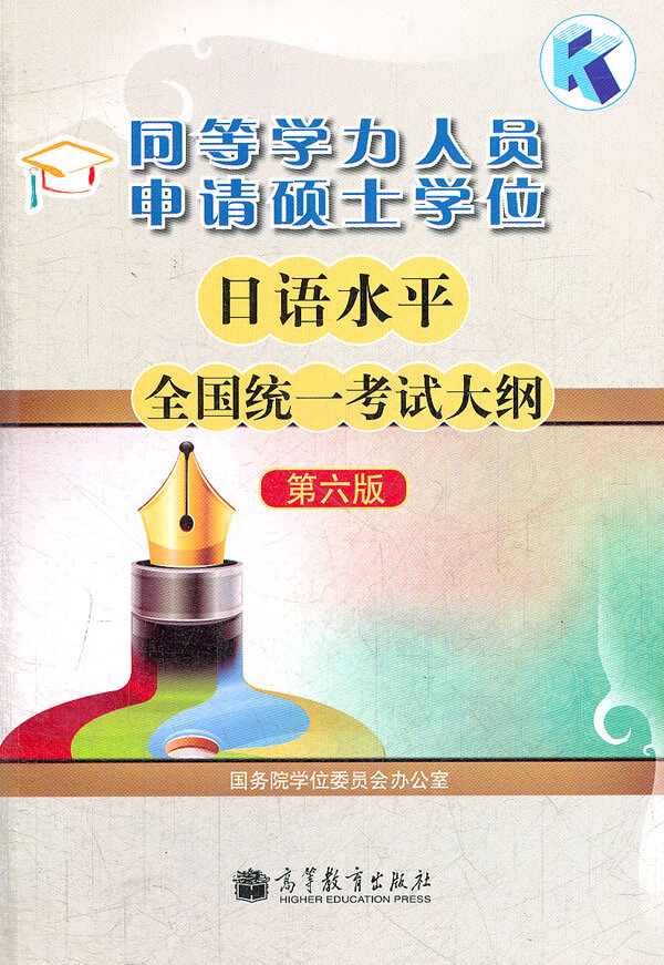 同等学力人员申请硕士学位日语水平全国统一考试大纲（第6版）【好书】