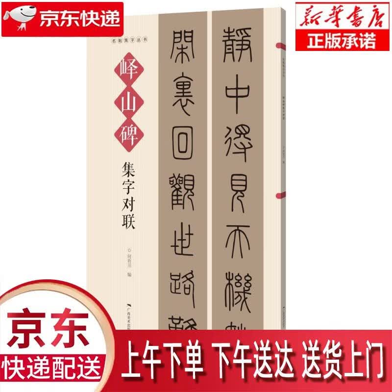 【新华畅销图书】名帖集字丛书·峄山碑集字对联 何有川 广西美术出版社