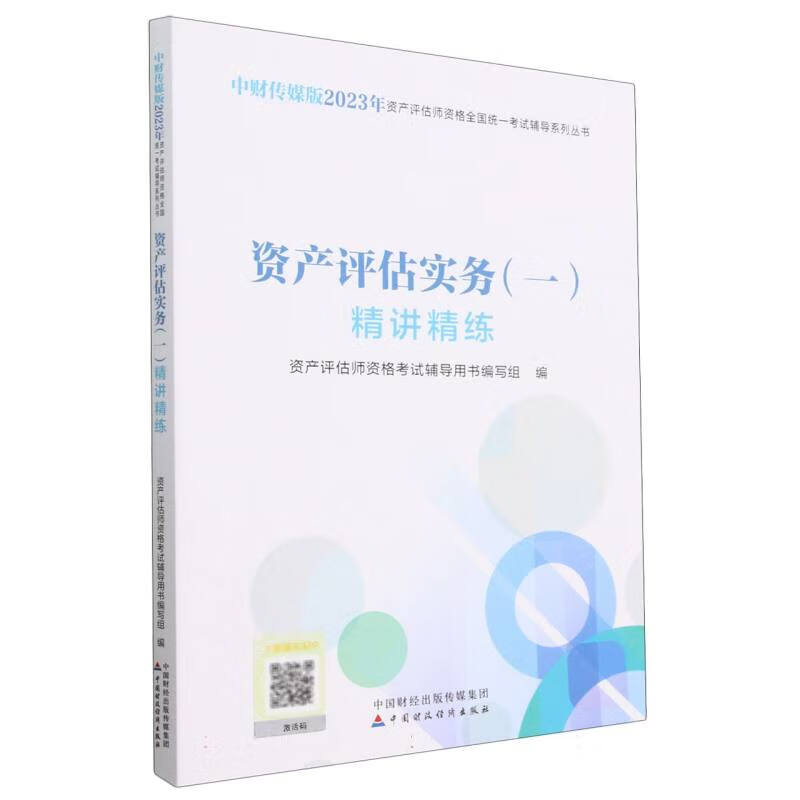资产评估实务(一)精讲精练(2023)
