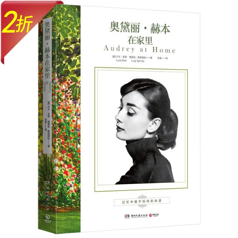 奥黛丽赫本传记书灵魂深处的优雅 奥黛丽·赫本在家里 定价58