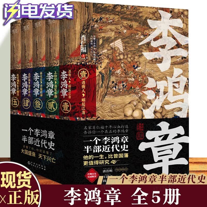 【出版社授权】李鸿章（全五卷）肖仁福十年心血打造长篇历史小说大作唐浩明特别推荐王跃文阎真共贺出版 新华先锋李鸿章传 李鸿章(全5册)