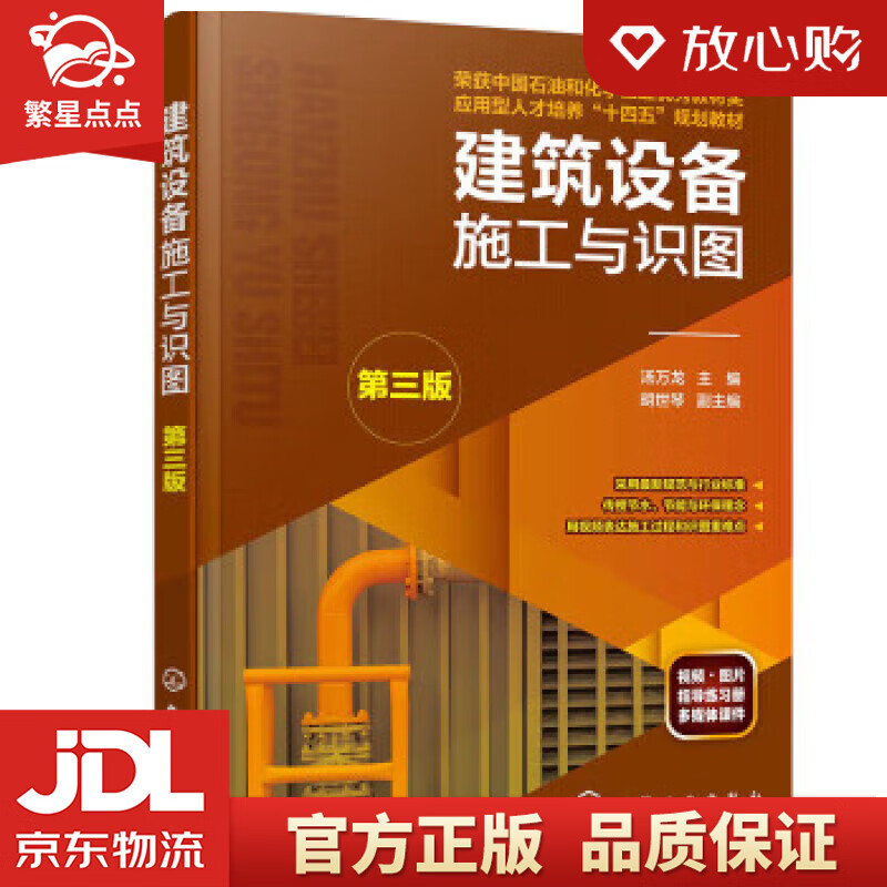 建筑设备施工与识图（汤万龙 ）（第三版） 胡世琴,副主编著,汤万龙,胡世琴,副 化学工业出版社
