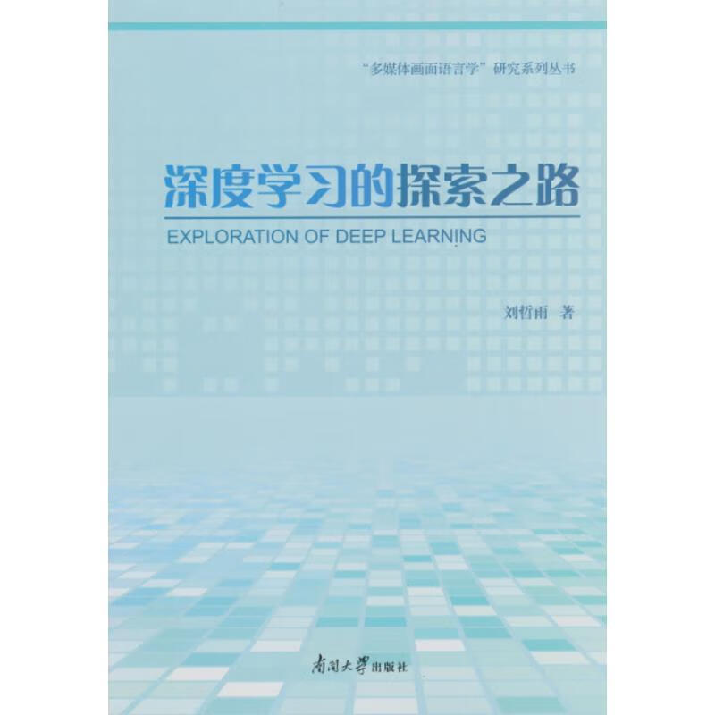 深度学习的探索之路 刘哲雨 南开大学出版社有限公司