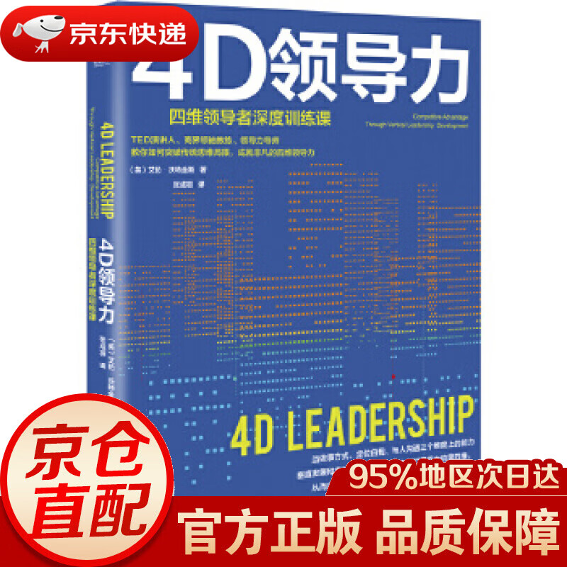 【 】4D领导力 (英)艾伦·沃特金斯(AlanWatkins) 著 化学工业出版社