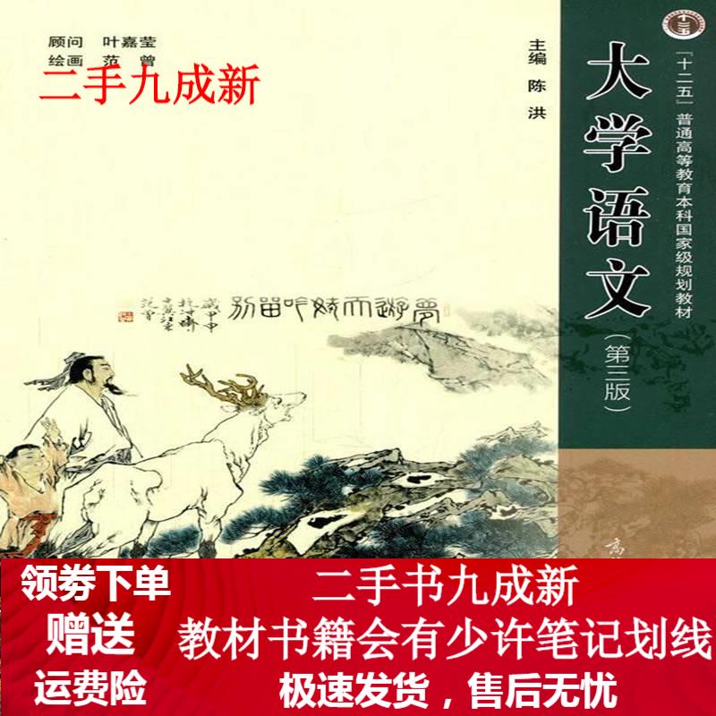 大学语文 陈洪 9787040425796 高等教育出版社