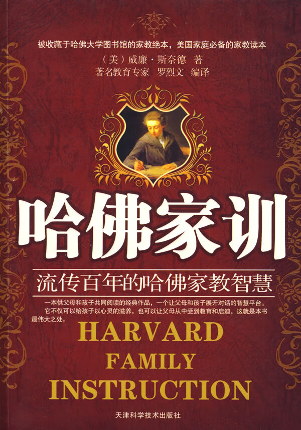 哈佛家训 罗烈文 编译【书】