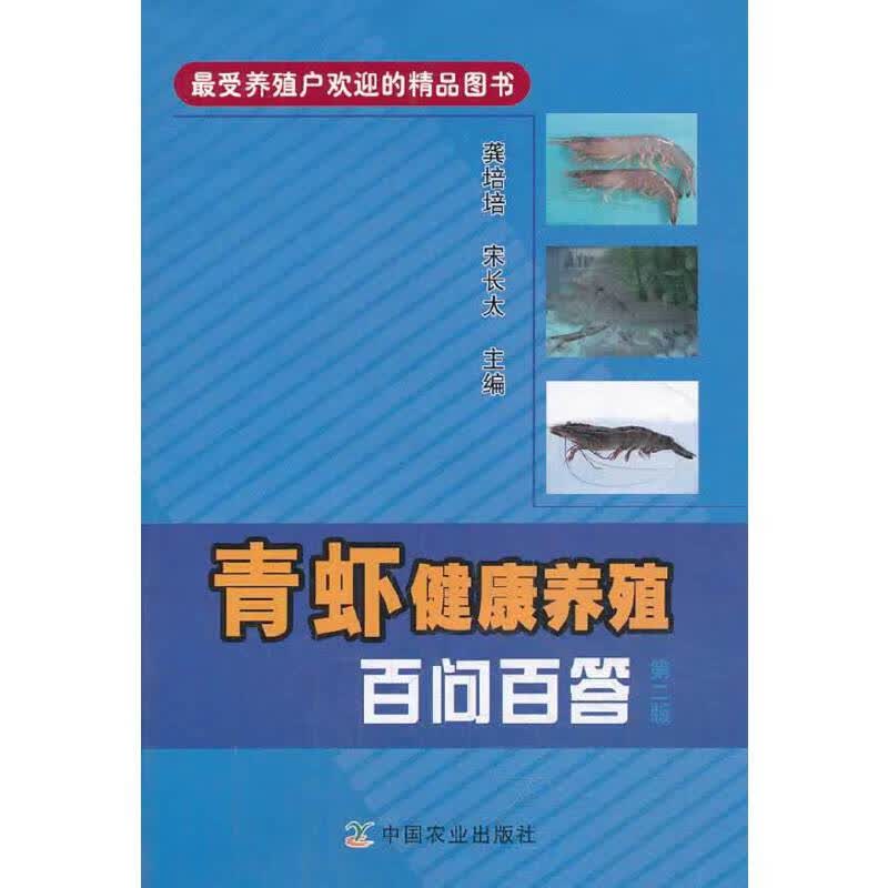 青虾健康养殖百问百答（第二版）