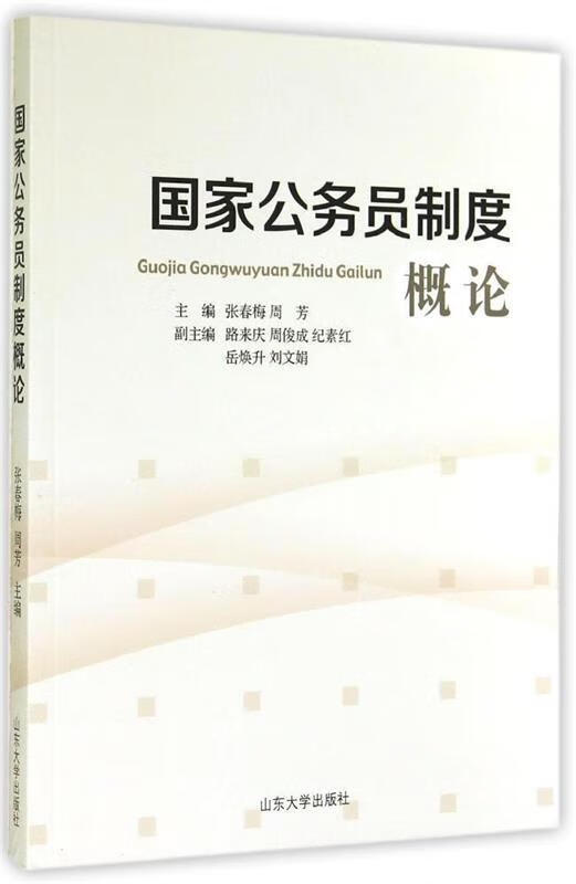 国家公务员制度概论 傅礼白