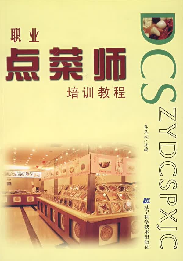 职业点菜师培训教程 李玉双主编