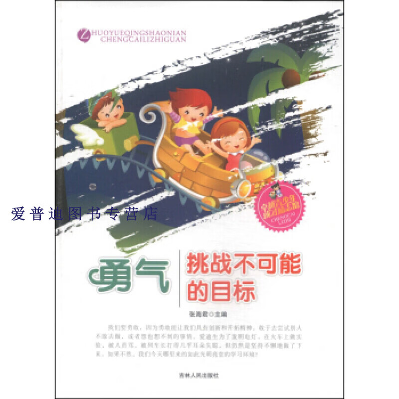 青少年成才励志馆 勇气 挑战不可能的目标 张海君【好书，下单速发】