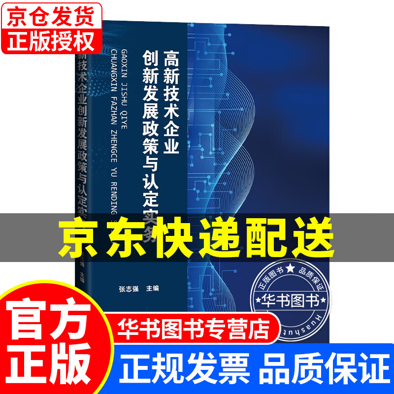 高新技术企业创新发展政策与认定实务