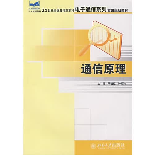 通信原理9787301121788【好书】