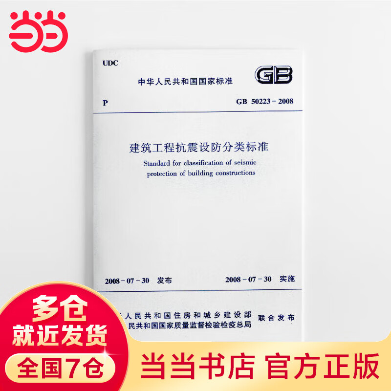 中华人民共和国国家标准：建筑工程抗震设防分类标准