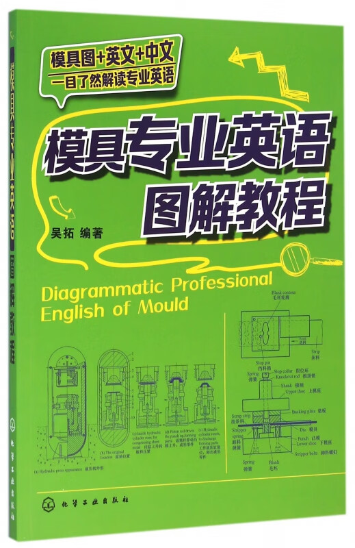 模具专业英语图解教程
