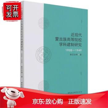 近现代蒙古族高等院校学科建制研究（1908—1949）
