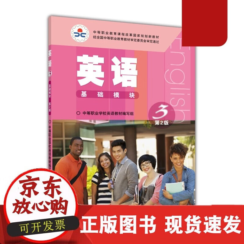 速发 英语3（基础模块）（第2版）-中等职业学校英语编写组