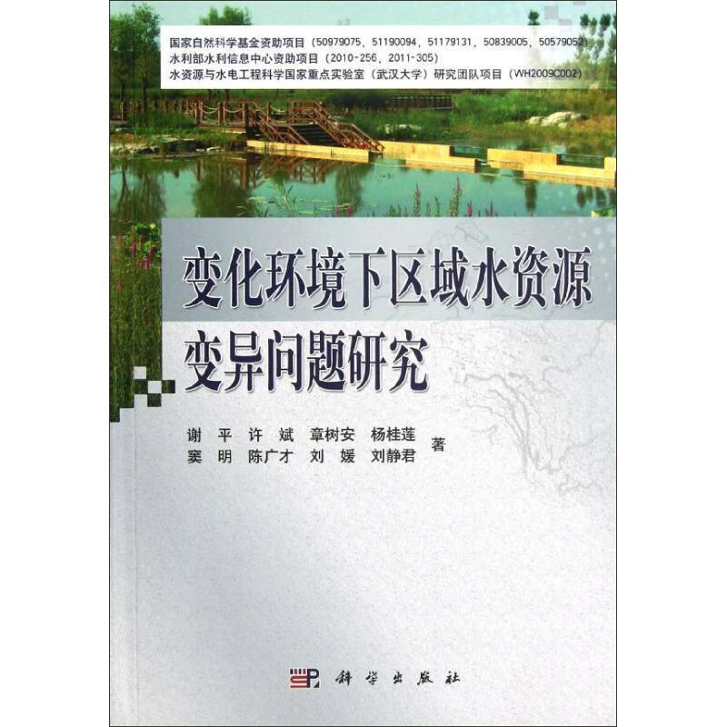 变化环境下区域水资源变异问题研究