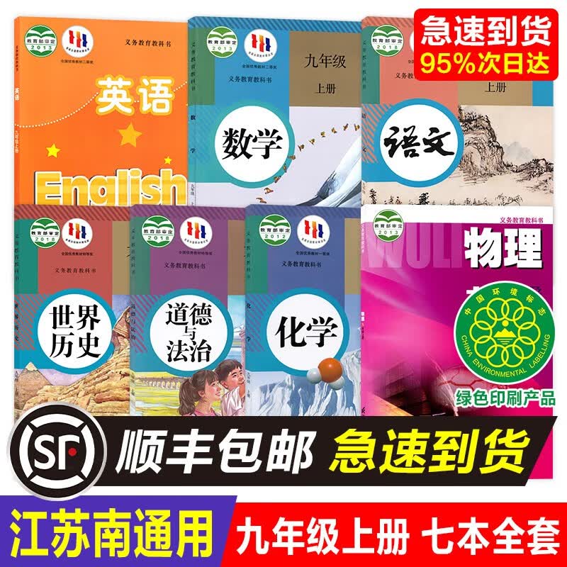 【江苏南通适用】全新2023九年级上册全套课本7本教材人教版语文数学化学政治历史苏科版物理译林版