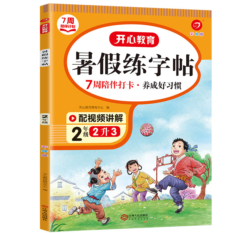 二升三暑假专项训练二年级下册暑假衔接暑假阅读理解作文书练字帖口算题卡应用题英语晨读2升3年级上作业开心七周陪伴打卡人教版下 暑假练字帖 小学二年级