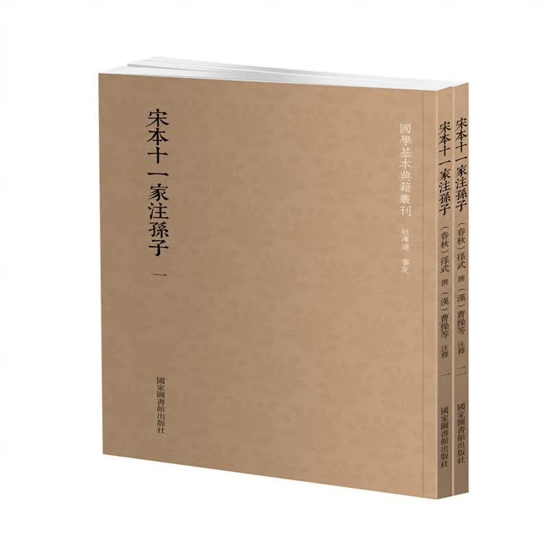 国学基本典籍丛刊今本古本竹书纪年辑校疏证明本华阳国志明本天工开物宋本杜工部集金刻本庄子宋本十一家注孙子宋本战国策宋本周易 宋本十一家注孙子全二册