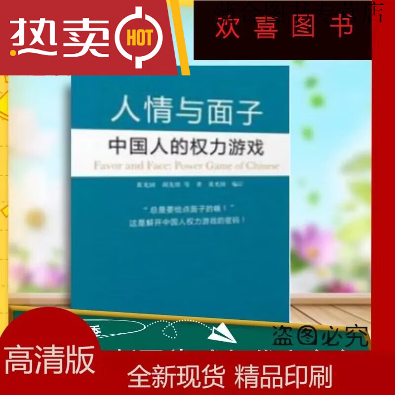 人情与面子 中国人的权利游戏 黄光国著 中国人民大学出版社 人情与面子中国人的权利游戏 的权利游戏 的权利游戏 的权利游戏 的权利游戏