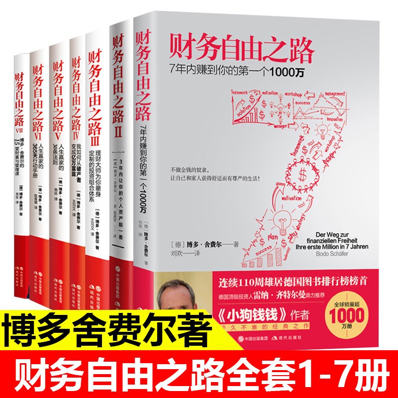 财务自由之路全套1-7全套七册 小狗钱钱作者博多舍费尔著作 财务金融投资理财基金经济管理个人理财书籍
