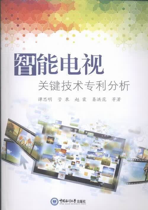 全新现货 智能电视关键技术专利分析 9787567008847 谭思明等 中国海洋大学出版社 电子