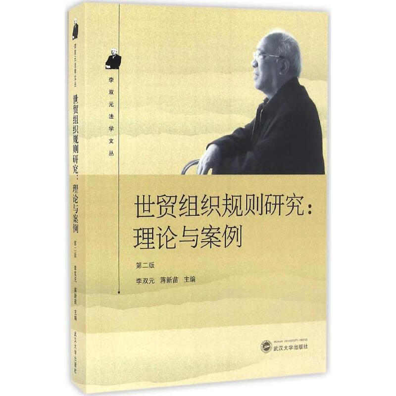 世贸组织规则研究:理论与案例