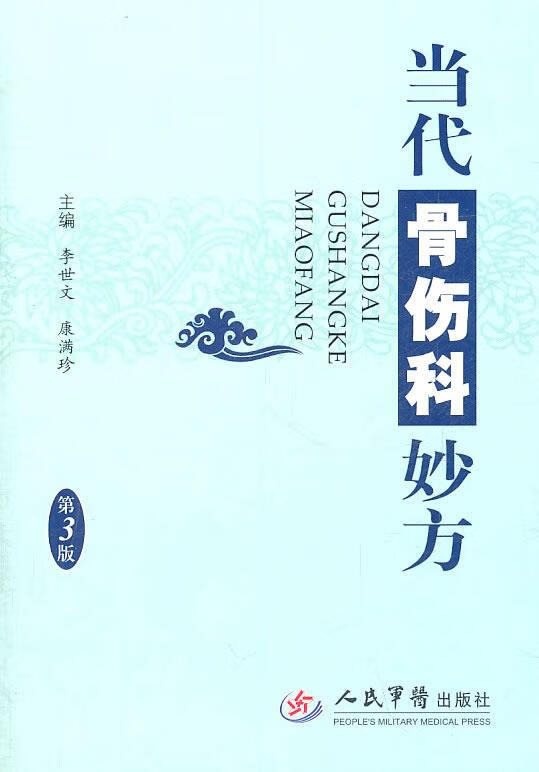 当代骨伤科妙方（第3版）