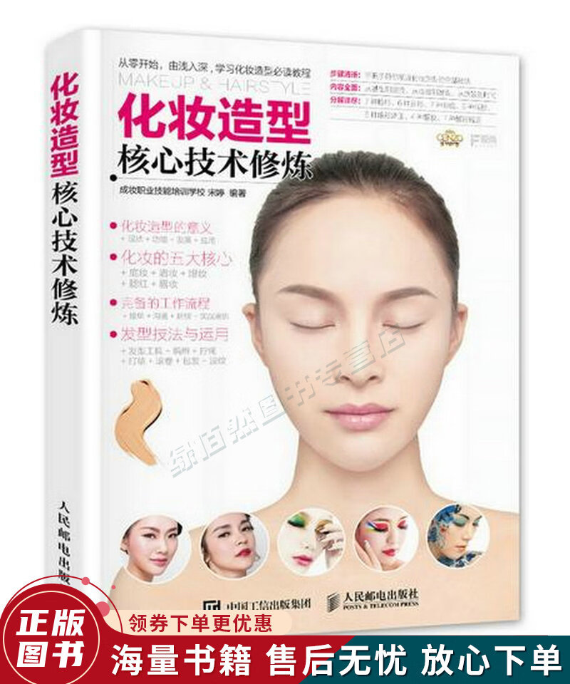化妆造型核心技术修炼