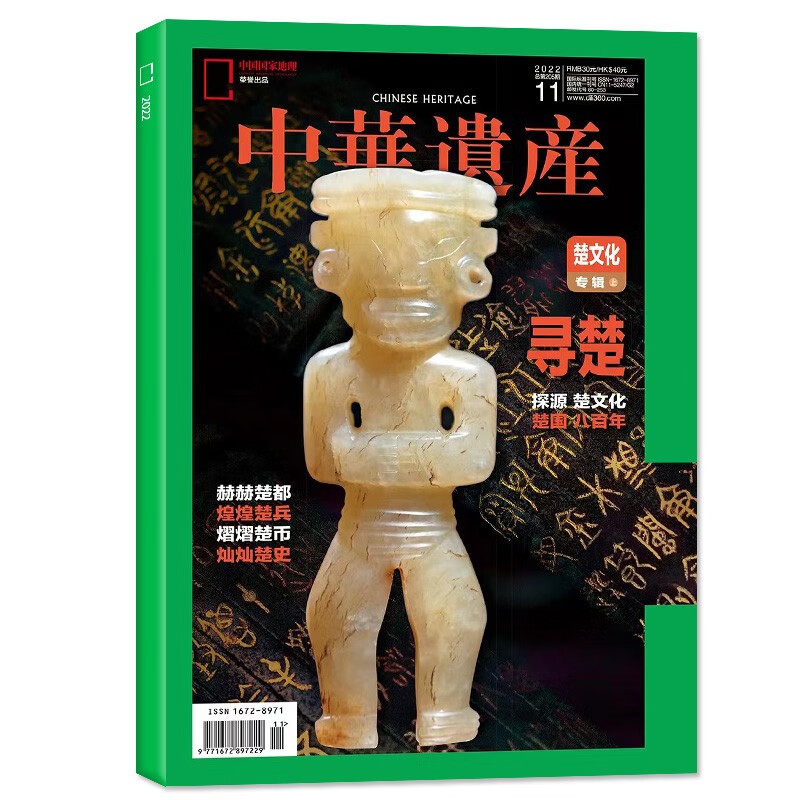 【1-11现货】中华遗产 杂志 2022年1/2/3/4/5/6/7/8/9/10/11期 自然文化历史人文艺术收藏期刊杂志书籍解读中国传统妆容的秘密中国国家地理 2022年11月【寻楚-寻找楚文化】