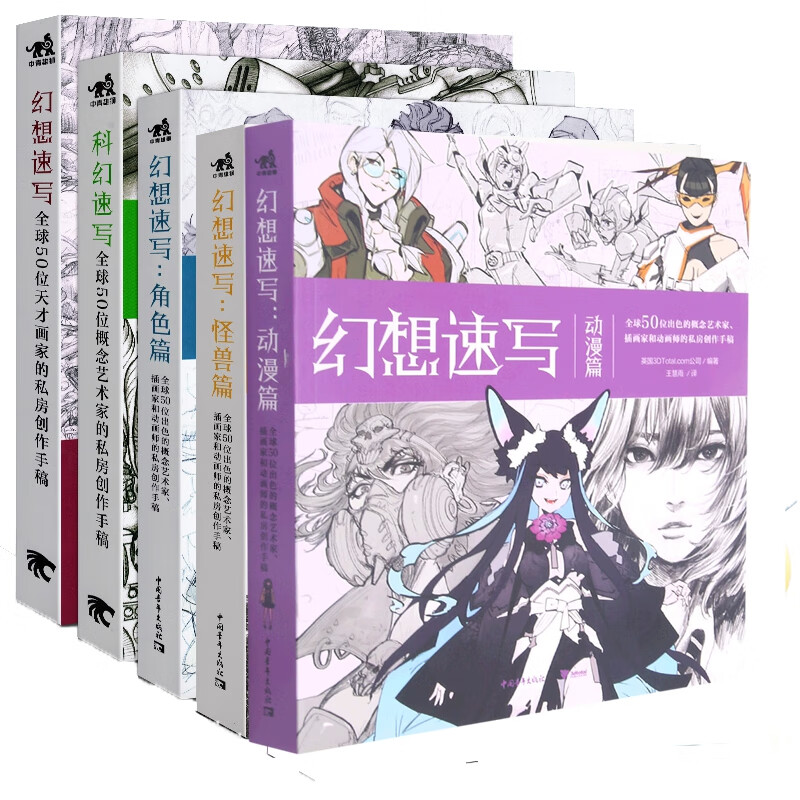 幻想速写系列 共5册