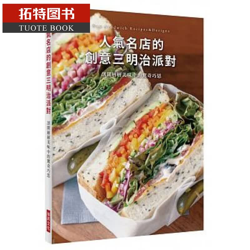 现货 人气名店的创意三明治派对：剖开层层美味中的惊奇巧思 瑞升 饮食 台版原版