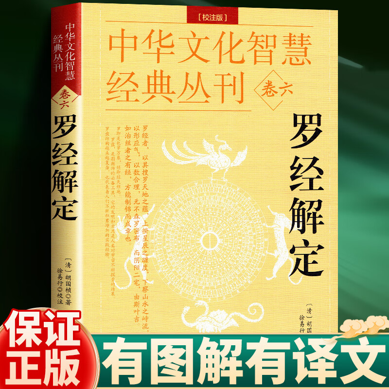 罗经解定（校注版） 胡国桢著 命理学书籍 中国哲学古代传统文化著作经典 周易五行八卦阴阳三元阳宅阴宅风水 单册：罗经解定（中华文化智慧经典丛刊：卷六）