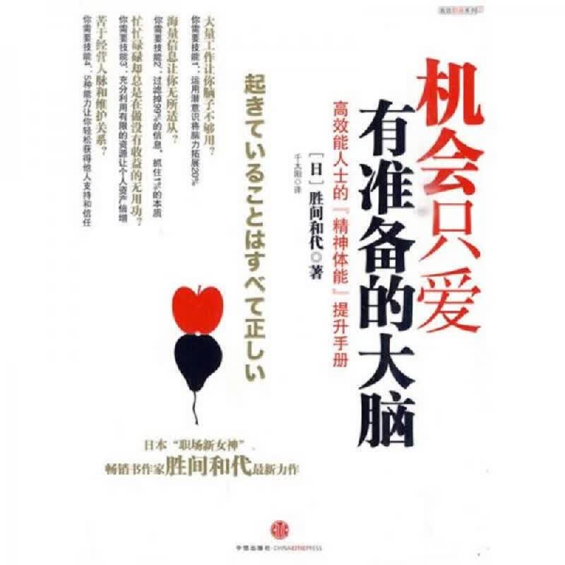 机会只爱有准备的大脑：高效能人士的“精神体能”提升手册 [日]胜间和代 中信出版社 9787508620