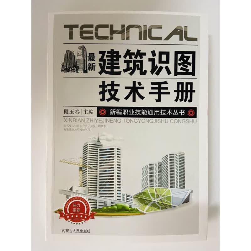 新编职业技能通用技术丛书 新建筑识图技术手册