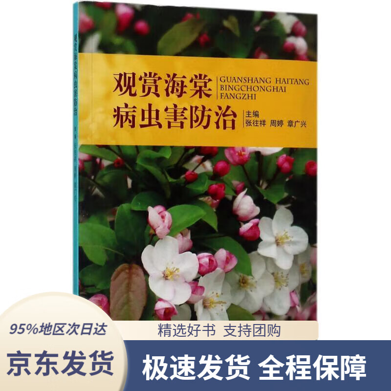【 京东配送 支持团购】观赏海棠病虫害防治