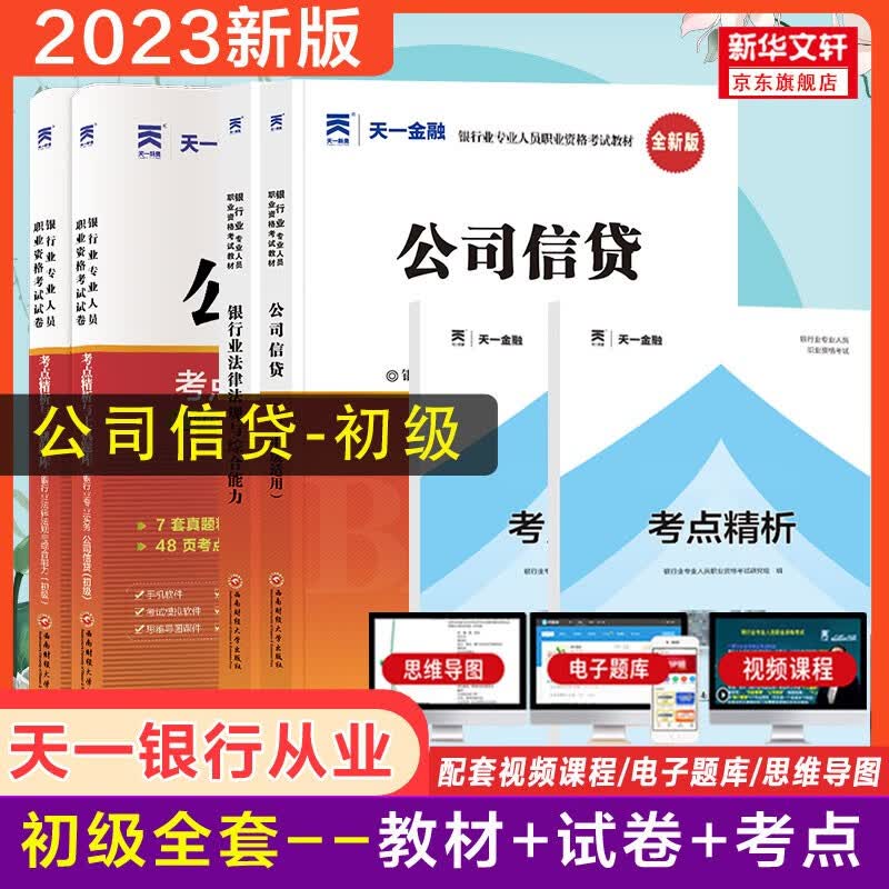 中国银行业专业人员职业资格考试专用教材个人理财 法规&公司信贷【教材+试卷+考点】
