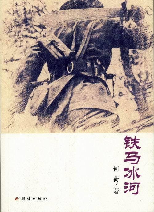 铁马冰河 何荷 著