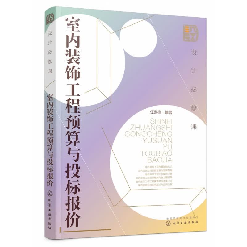 室内装饰工程预算与投标报价(设计必修课)