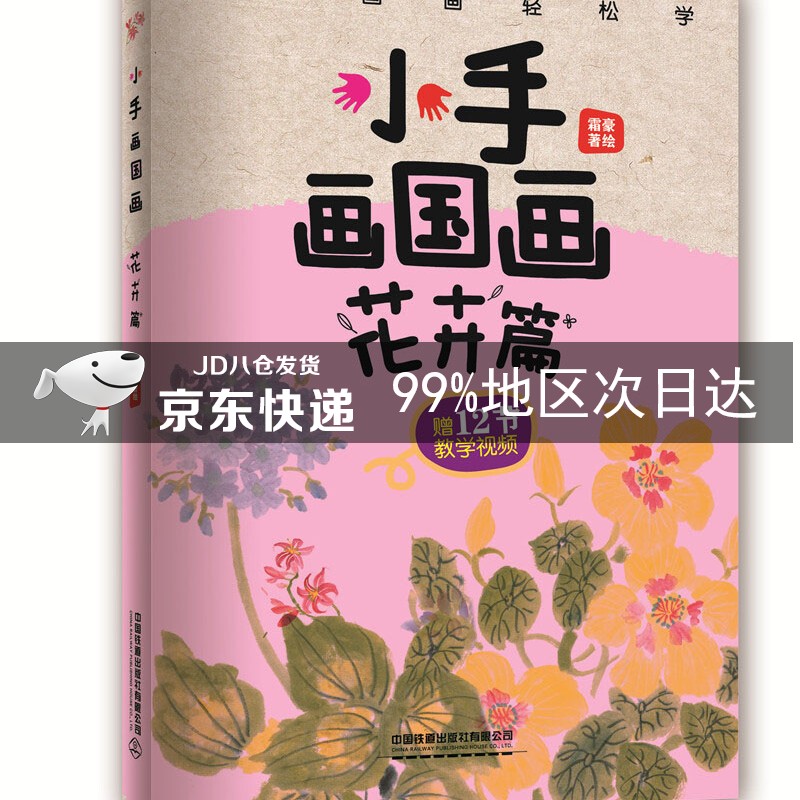 小手画国画：花卉篇
