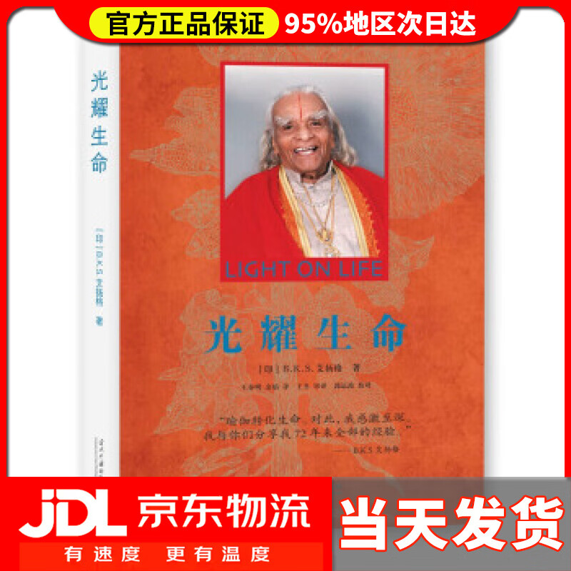 光耀生命 [印]B.K.S.艾扬格著，王春明金焰 译