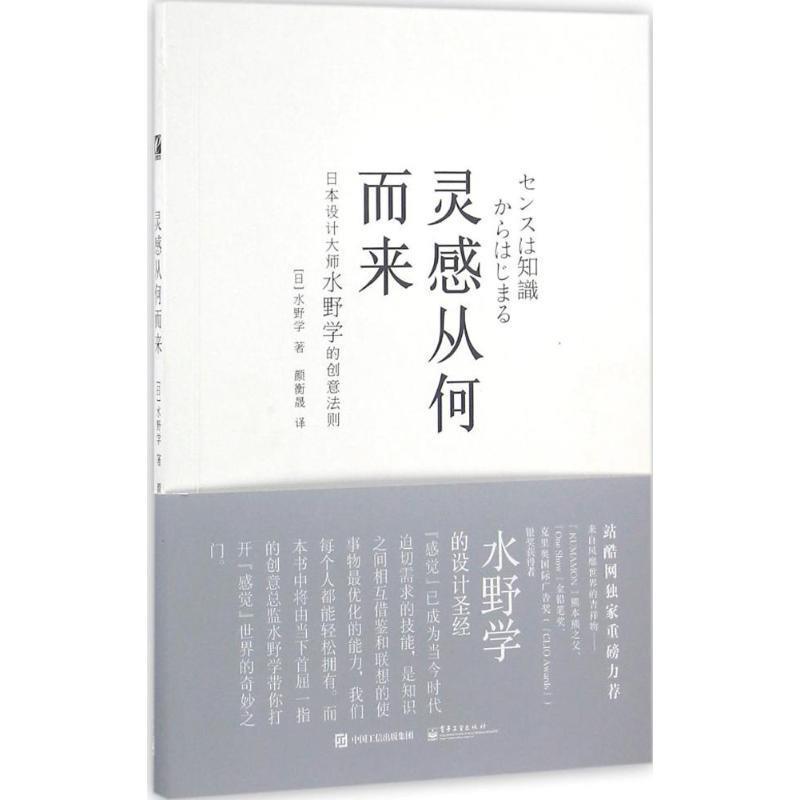 灵感从何而来 水野学 (Manabu Mizuno), 颜衡晟【书】