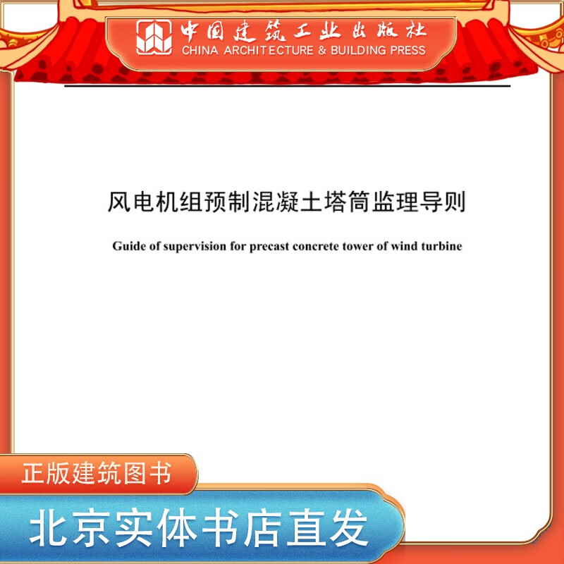 【按需印刷】T/CEC 428-2021 风电机组预制混凝土塔筒监造导则 中国建筑工业出版社