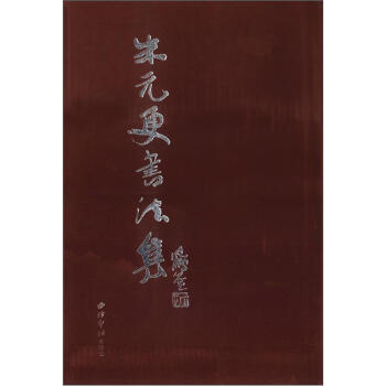 朱元更书法集 朱元更 著